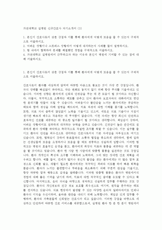 가천대학교 길병원 신규간호사 자기소개서 (3)