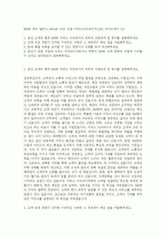 BMW 공식 딜러사_내쇼날-서산 지점-서비스어드바이저(SA) 자기소개서 (2)