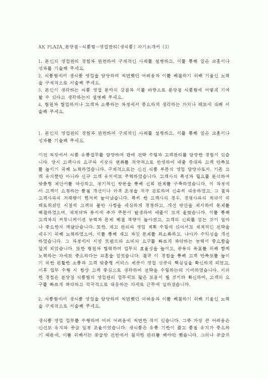 AK PLAZA_분당점-식품팀-영업관리(생식품) 자기소개서 (3)