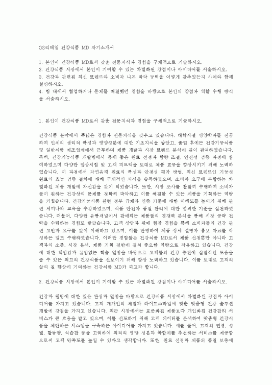 GS리테일 건강식품 MD 자기소개서