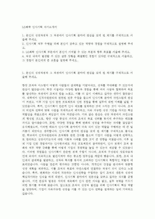 LG화학 인사기획 자기소개서