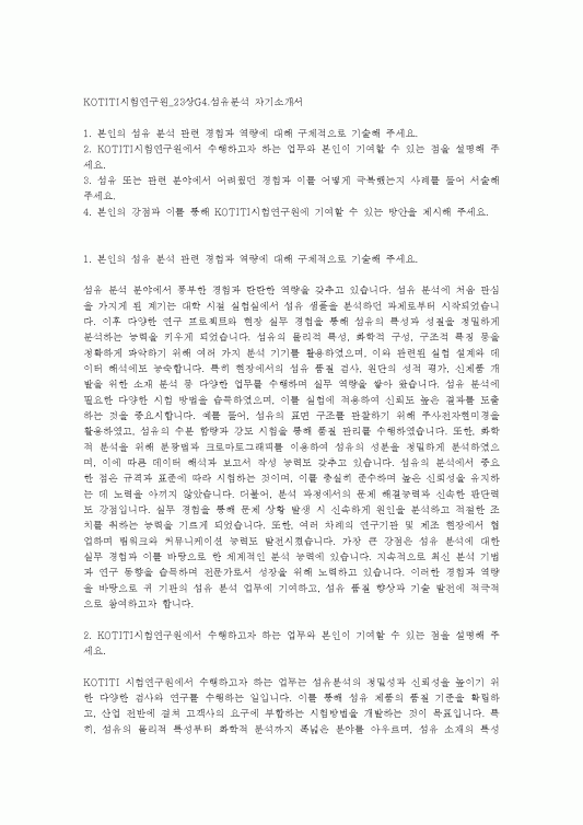 KOTITI시험연구원_23상G4.섬유분석 자기소개서