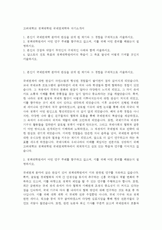 고려대학교 정책대학원 국제관계학과 자기소개서
