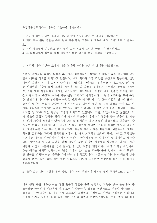국립강릉원주대학교 대학원 미술학과 자기소개서