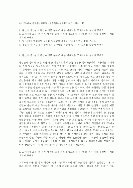 AK PLAZA_분당점-식품팀-영업관리(생식품) 자기소개서 (4)