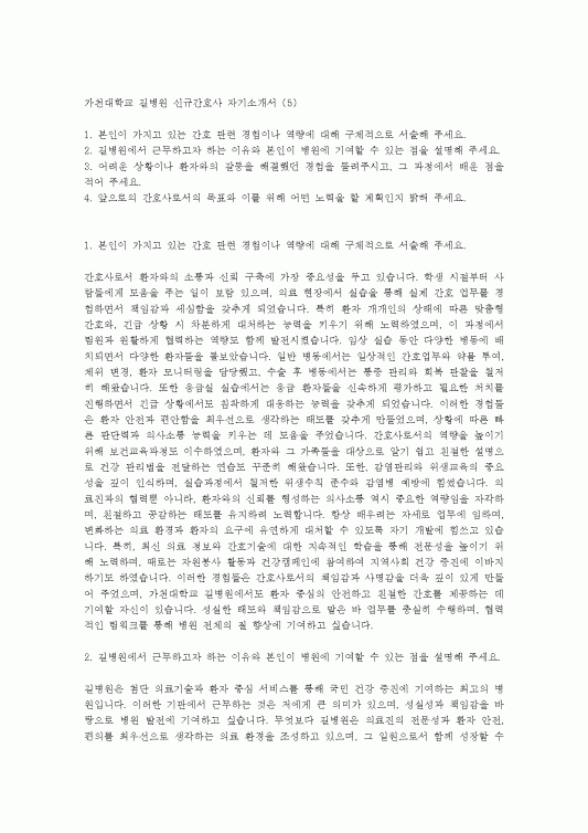 가천대학교 길병원 신규간호사 자기소개서 (5)