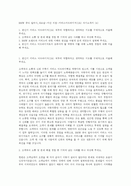 BMW 공식 딜러사_내쇼날-서산 지점-서비스어드바이저(SA) 자기소개서 (4)