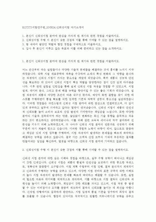 KOTITI시험연구원_23상G4.신뢰성시험 자기소개서