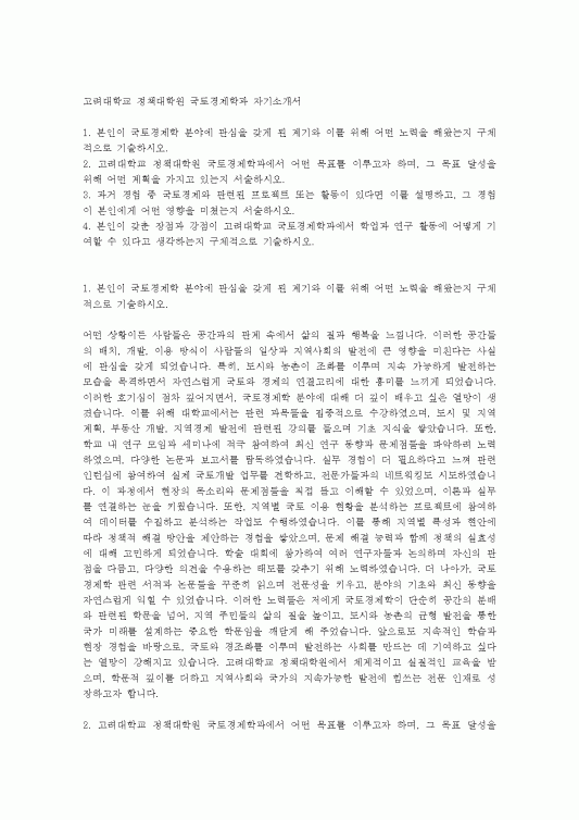 고려대학교 정책대학원 국토경제학과 자기소개서