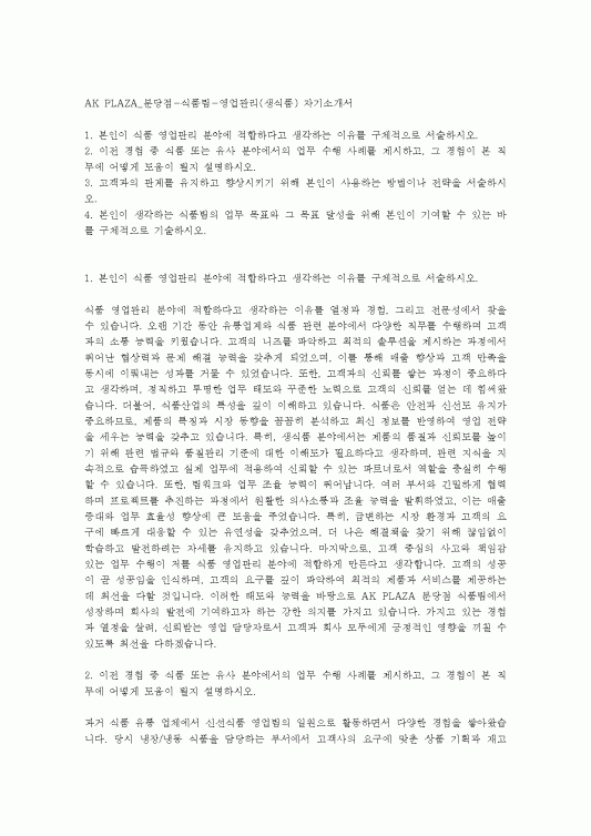AK PLAZA_분당점-식품팀-영업관리(생식품) 자기소개서