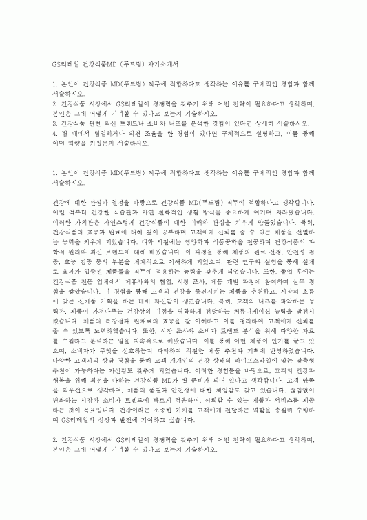 GS리테일 건강식품MD (푸드팀) 자기소개서