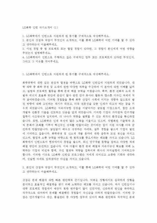 LG화학 인턴 자기소개서 (1)