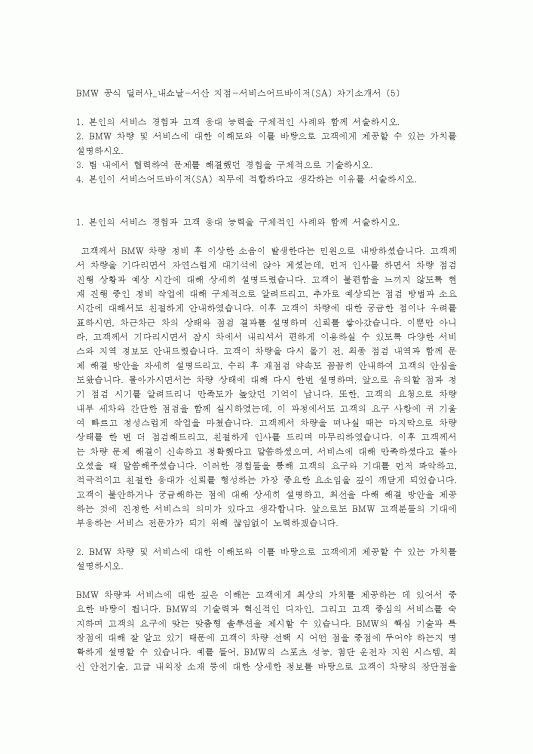 BMW 공식 딜러사_내쇼날-서산 지점-서비스어드바이저(SA) 자기소개서 (5)