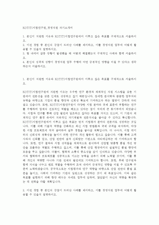 KOTITI시험연구원_경영지원 자기소개서