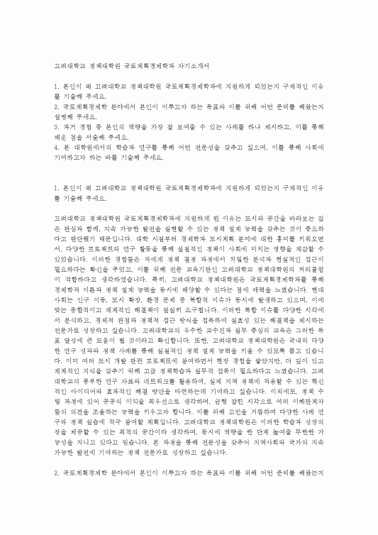 고려대학교 정책대학원 국토계획경제학과 자기소개서