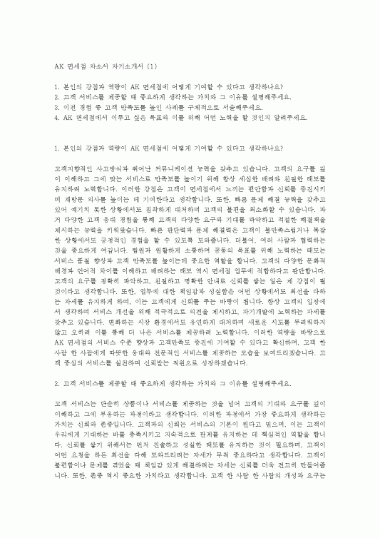 AK 면세점 자소서 자기소개서 (1)