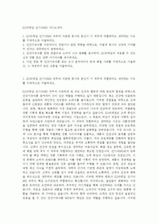 GS리테일 건기식MD 자기소개서
