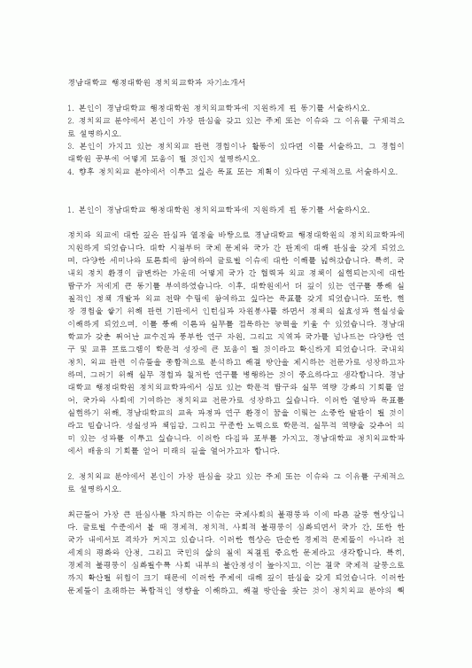 경남대학교 행정대학원 정치외교학과 자기소개서