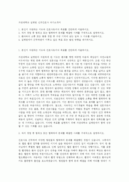 가천대학교 길병원 신규간호사 자기소개서