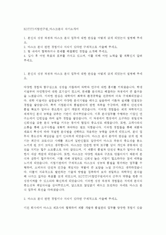 KOTITI시험연구원_마스크분석 자기소개서