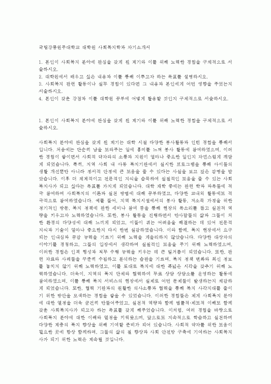 국립강릉원주대학교 대학원 사회복지학과 자기소개서