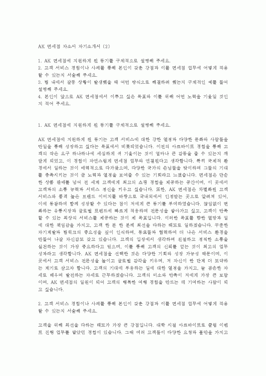 AK 면세점 자소서 자기소개서 (2)