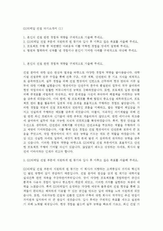 GS리테일 건설 자기소개서 (1)