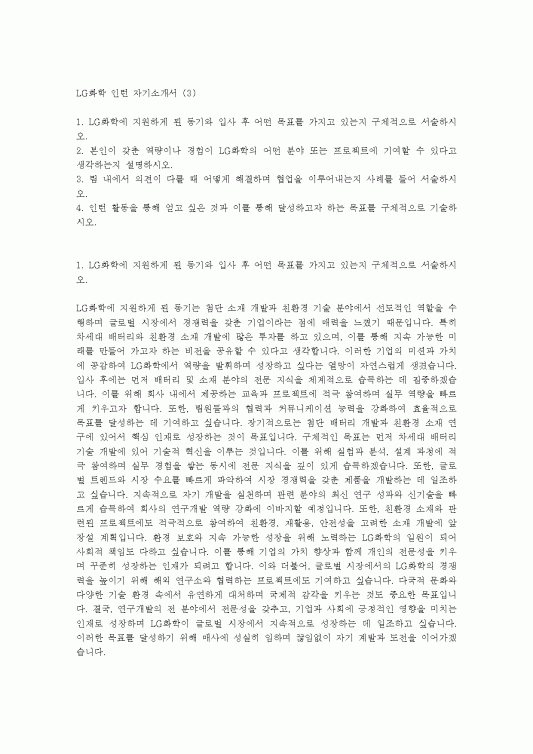 LG화학 인턴 자기소개서 (3)