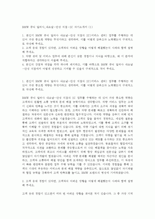 BMW 공식 딜러사_내쇼날-안성 지점-SC 자기소개서 (1)