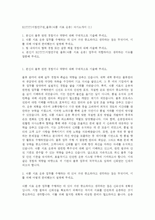 KOTITI시험연구원_물류(식품 시료 운송) 자기소개서 (1)