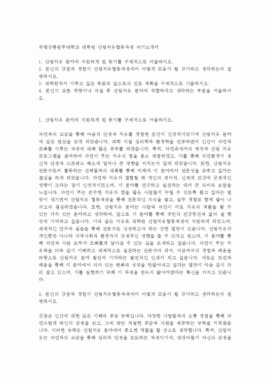 국립강릉원주대학교 대학원 산림치유협동과정 자기소개서