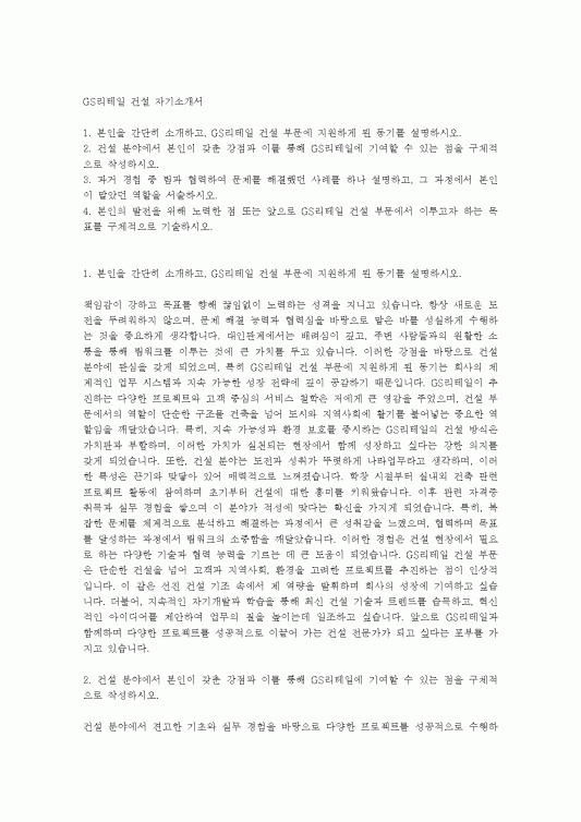GS리테일 건설 자기소개서