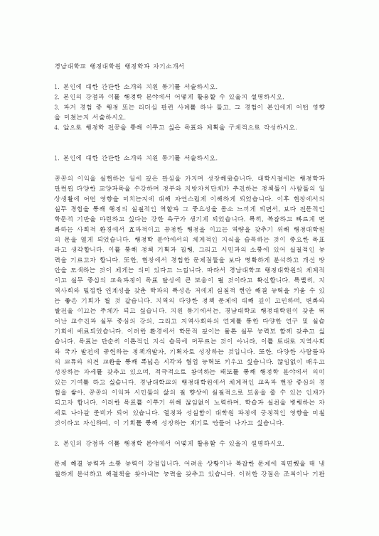 경남대학교 행정대학원 행정학과 자기소개서