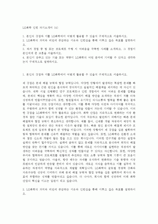 LG화학 인턴 자기소개서 (4)