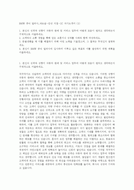 BMW 공식 딜러사_내쇼날-안성 지점-SC 자기소개서 (2)