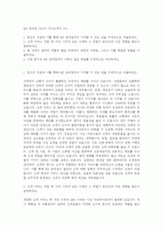 AK 면세점 자소서 자기소개서 (4)