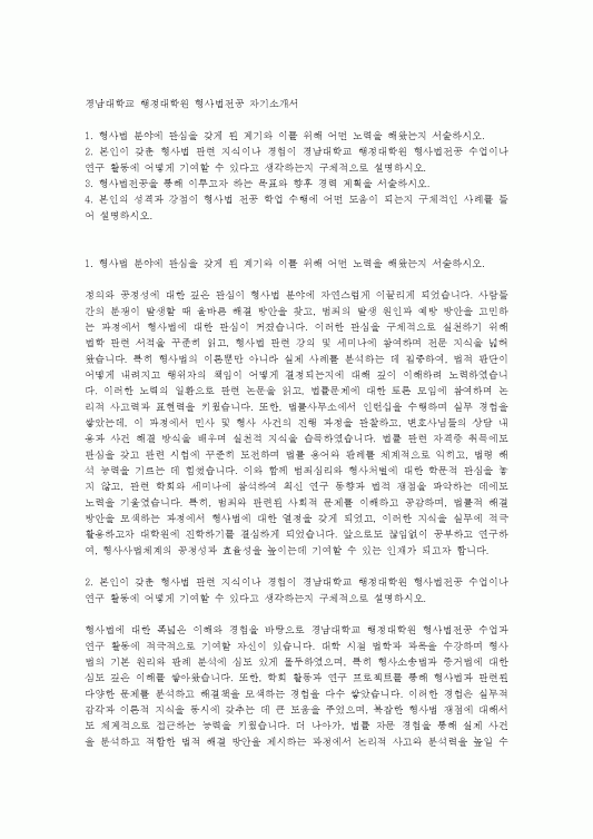 경남대학교 행정대학원 형사법전공 자기소개서