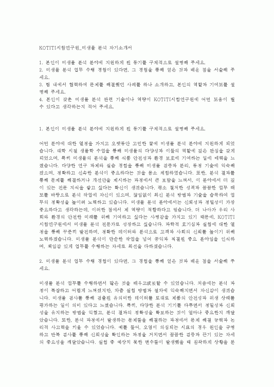 KOTITI시험연구원_미생물 분석 자기소개서