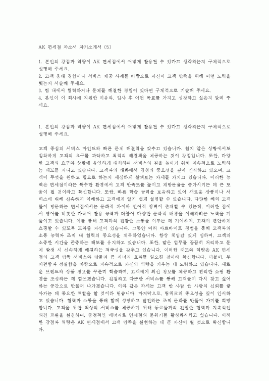 AK 면세점 자소서 자기소개서 (5)