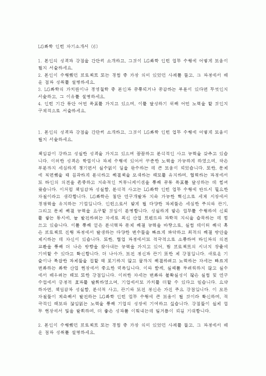 LG화학 인턴 자기소개서 (6)