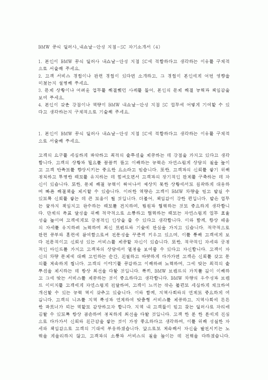 BMW 공식 딜러사_내쇼날-안성 지점-SC 자기소개서 (4)