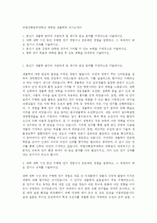 국립강릉원주대학교 대학원 생물학과 자기소개서