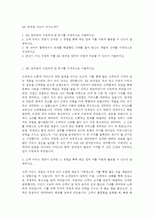 AK 면세점 자소서 자기소개서