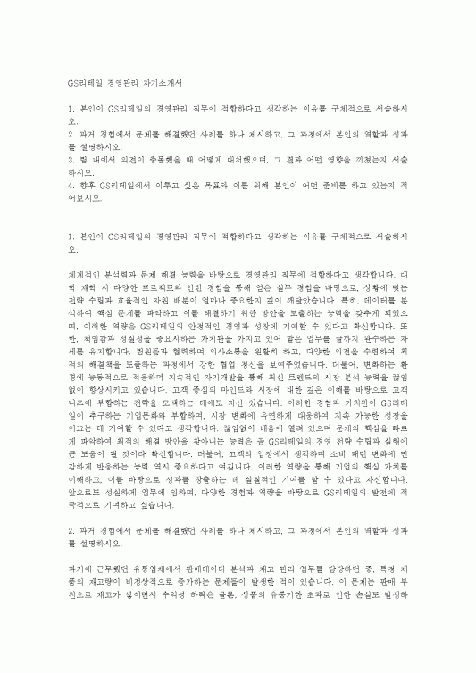 GS리테일 경영관리 자기소개서