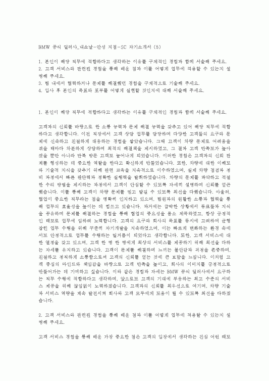 BMW 공식 딜러사_내쇼날-안성 지점-SC 자기소개서 (5)