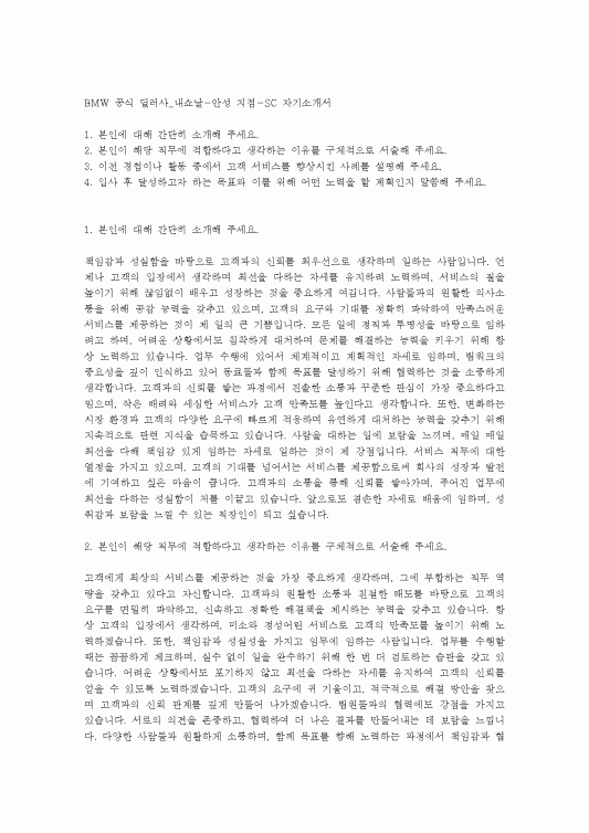BMW 공식 딜러사_내쇼날-안성 지점-SC 자기소개서