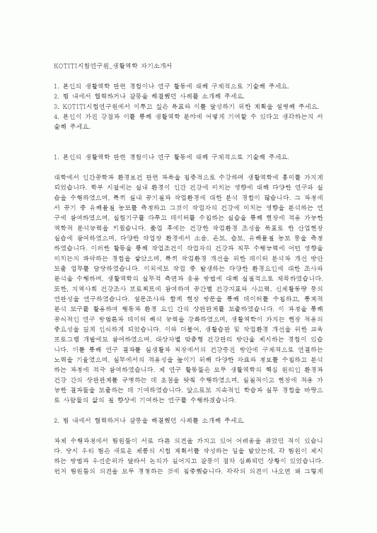 KOTITI시험연구원_생활역학 자기소개서
