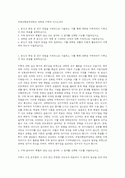 국립강릉원주대학교 대학원 수학과 자기소개서