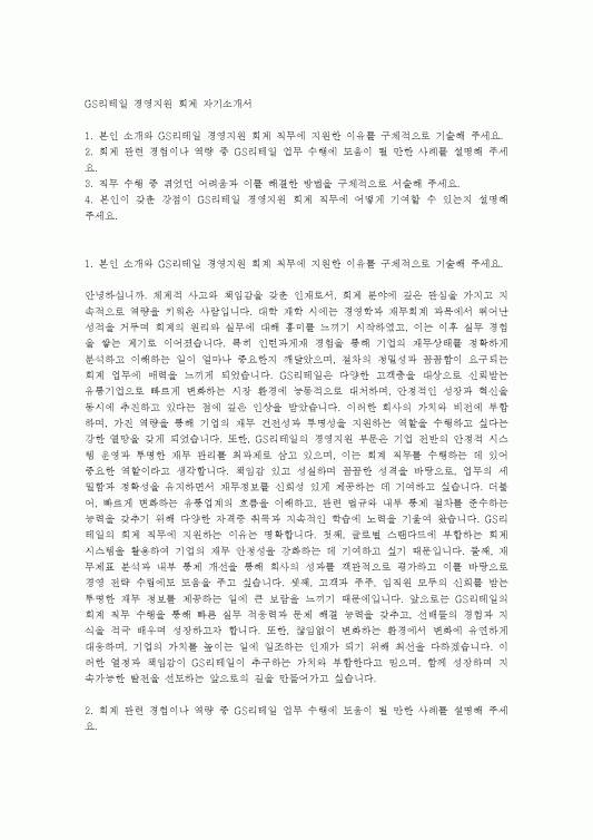 GS리테일 경영지원 회계 자기소개서