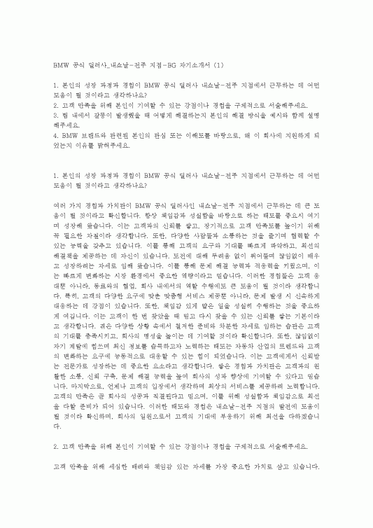 BMW 공식 딜러사_내쇼날-전주 지점-BG 자기소개서 (1)
